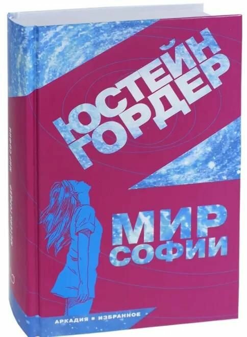 Книга Аркадия Юстейн Гордер, "Мир Софии", 2023 год, 624 страницы, твердая обложка