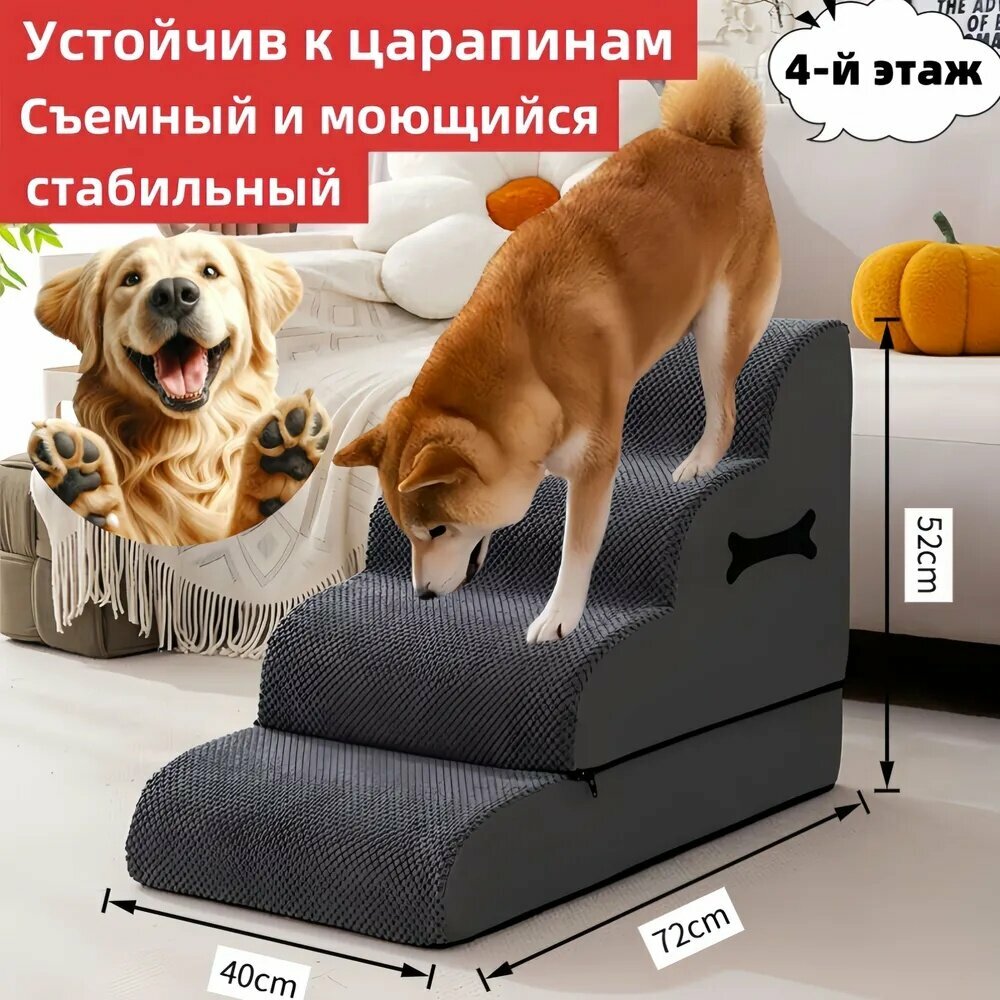 Лестница для собак, прикроватная, 4 ступеньки, лесенка для маленьких кошек, средних пород, антискользящее дно, 72x40x52 cм