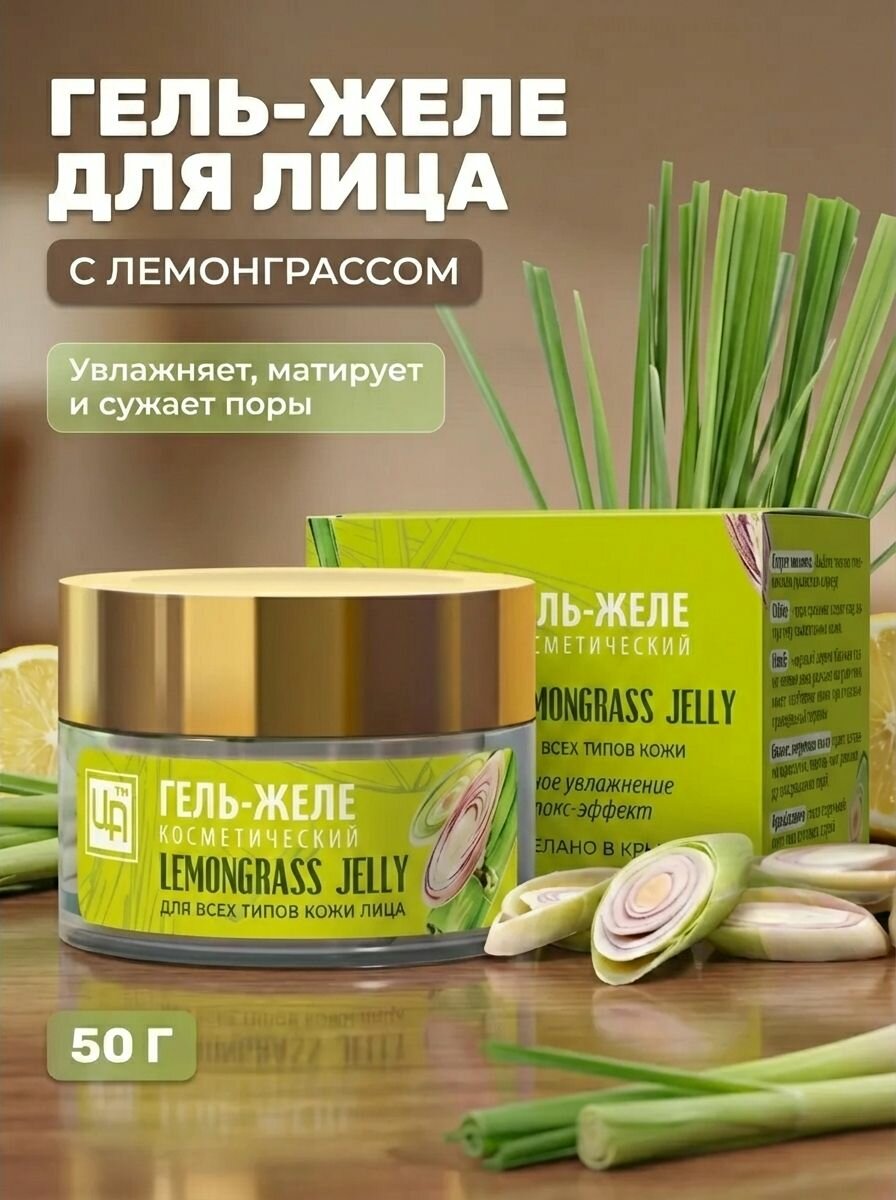 Гель-желе косметический LEMONGRASS JELLY для всех типов кожи с лемонграссом, коллагеном и гиалуронкой увлажняет, матирует, тонизирует, 50 г