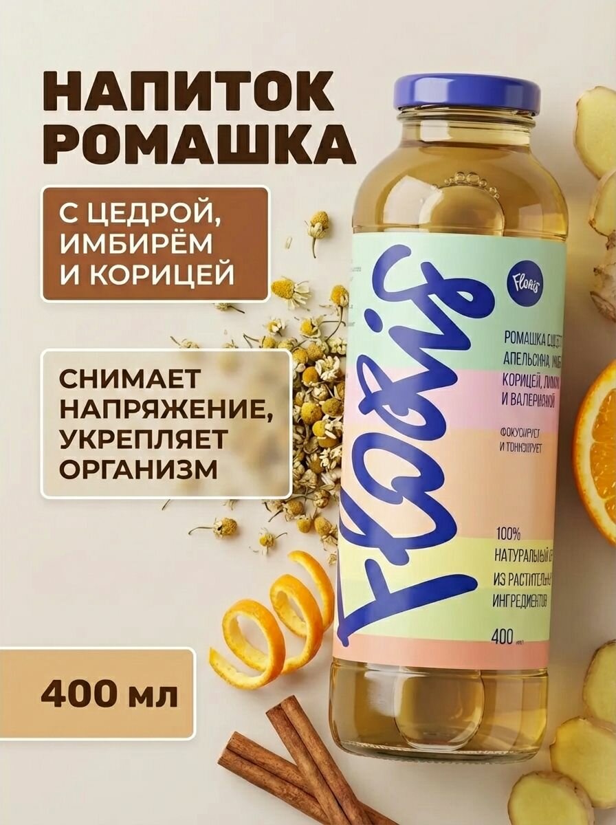 Напиток прямого заваривания Ромашка с цедрой апельсина, имбирём и корицей, натуральный травяной чай с лемонграссом и валерианой, 400 мл