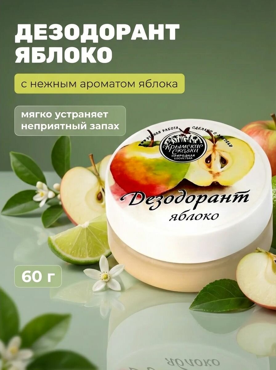 Дезодорант сухой Яблоко натуральный с экстрактами алоэ и липы для чувствительной кожи, 60 г