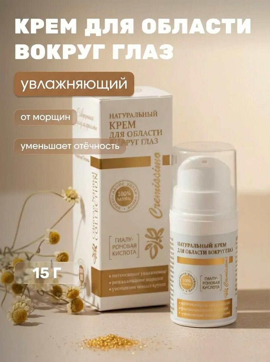 Крем для области вокруг глаз с гиалуроновой кислотой интенсивное увлажнение, разглаживание морщин, против темных кругов и отеков, SPF15, для чувствительной кожи век, 15 мл