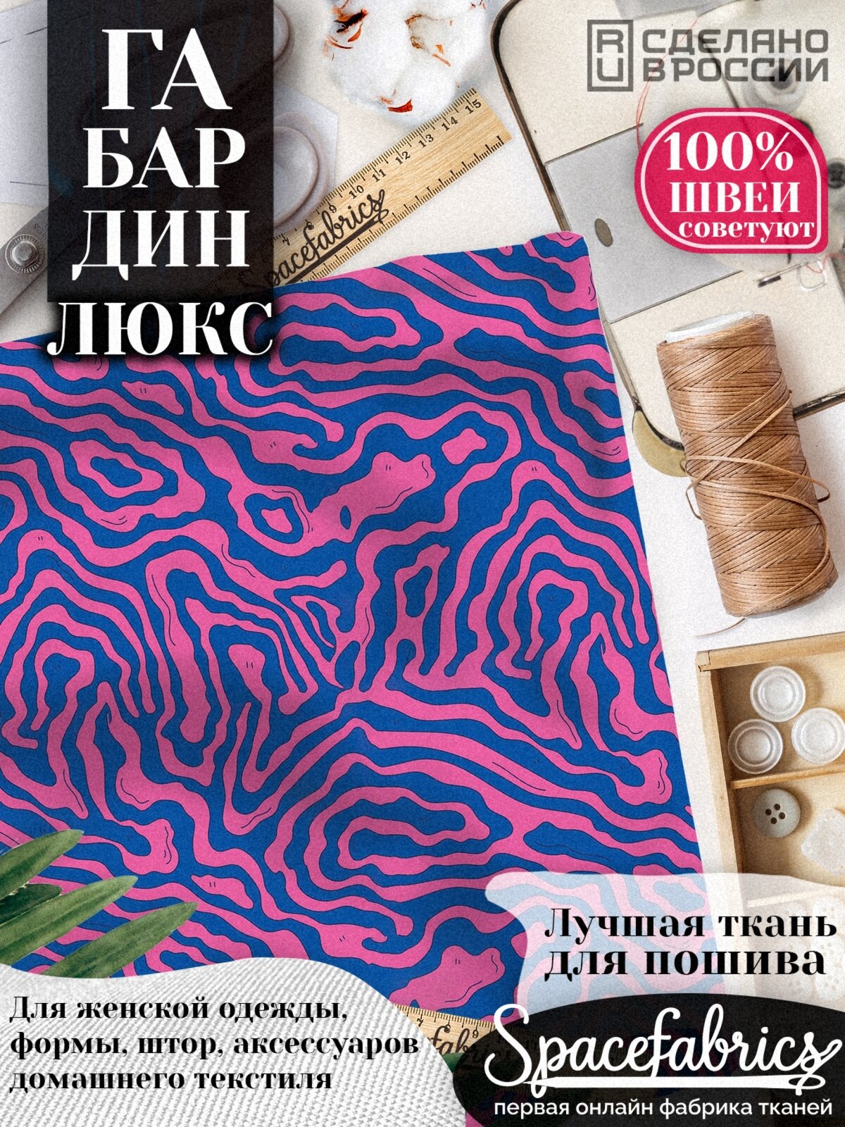 Универсальная ткань габардин с рисунком для костюмов, платьев, штор. 160 гр/м2, 150*100 см