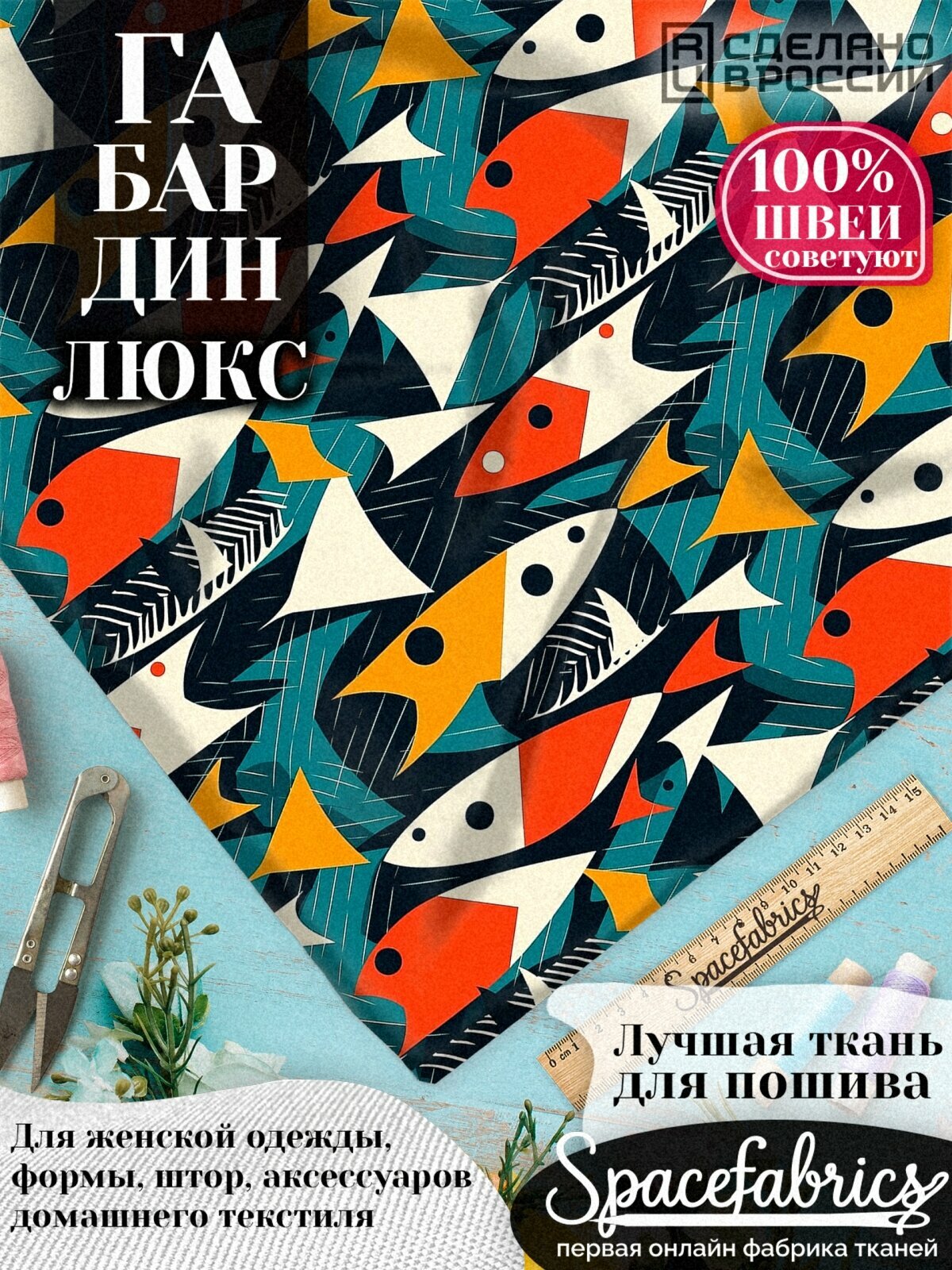 Универсальная ткань габардин с рисунком для костюмов, платьев, штор. 160 гр/м2, 150*100 см