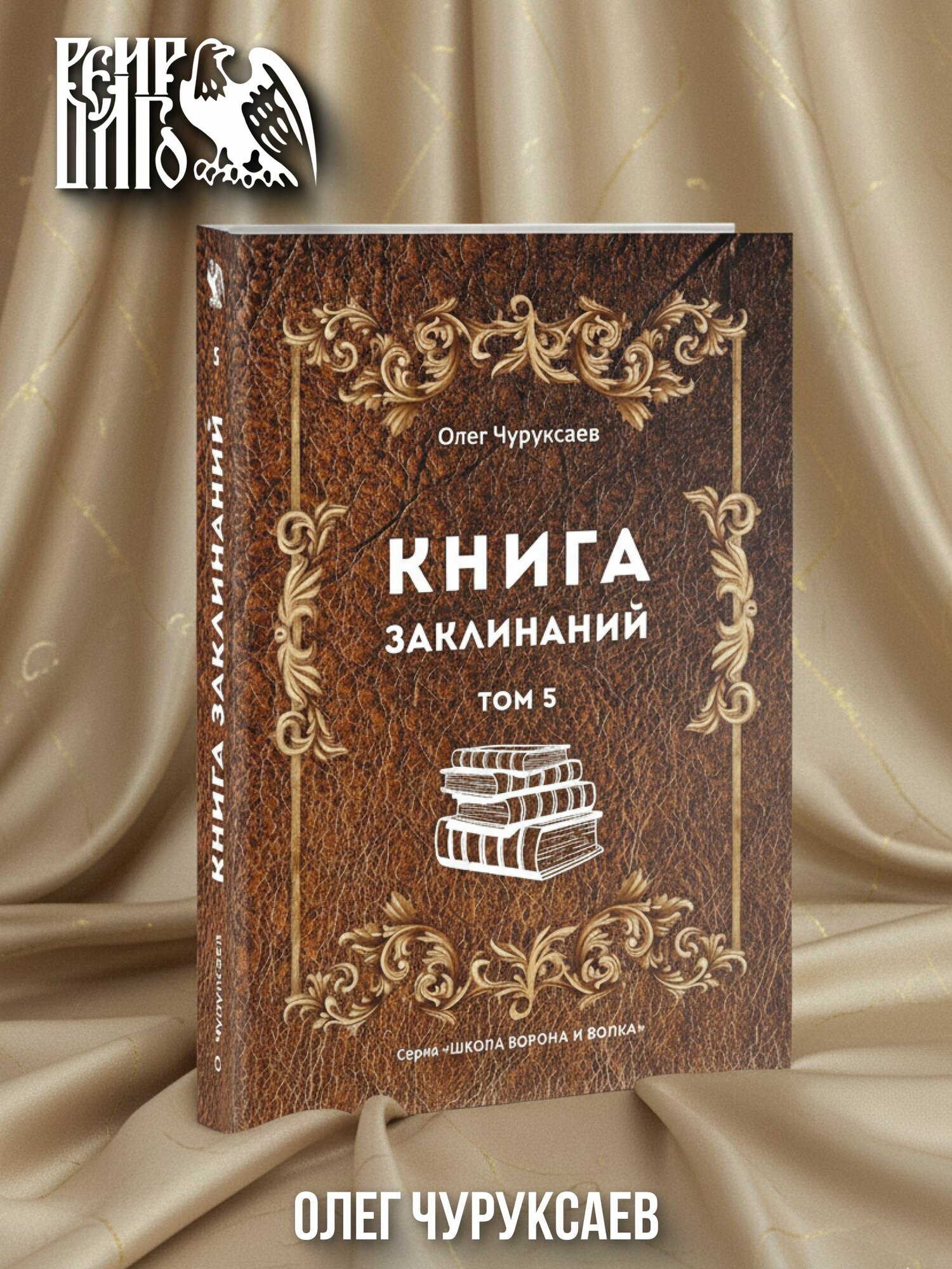 Книга заклинаний Том 5