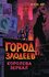 Город злодеев. Королева зеркал (#02) (Лор Э.)