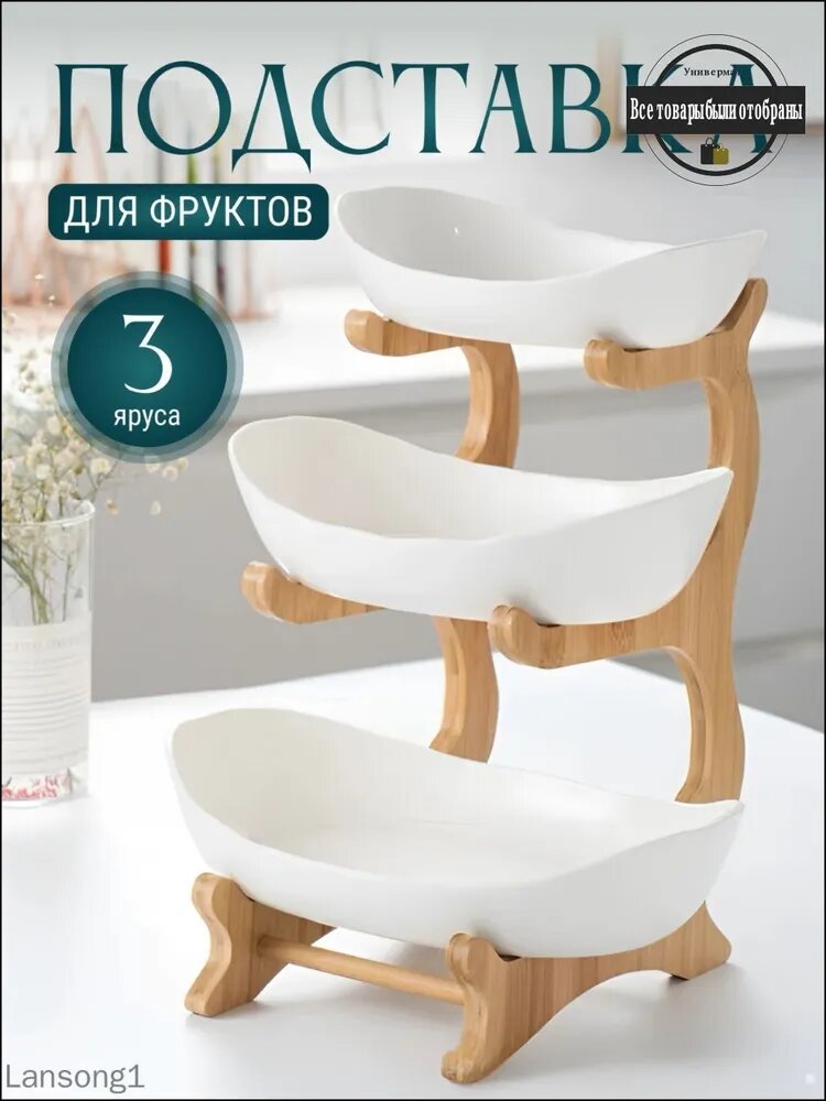 Фруктовница многоуровневая на 3 яруса, белая, из ABS пластика и бамбука, 1 шт