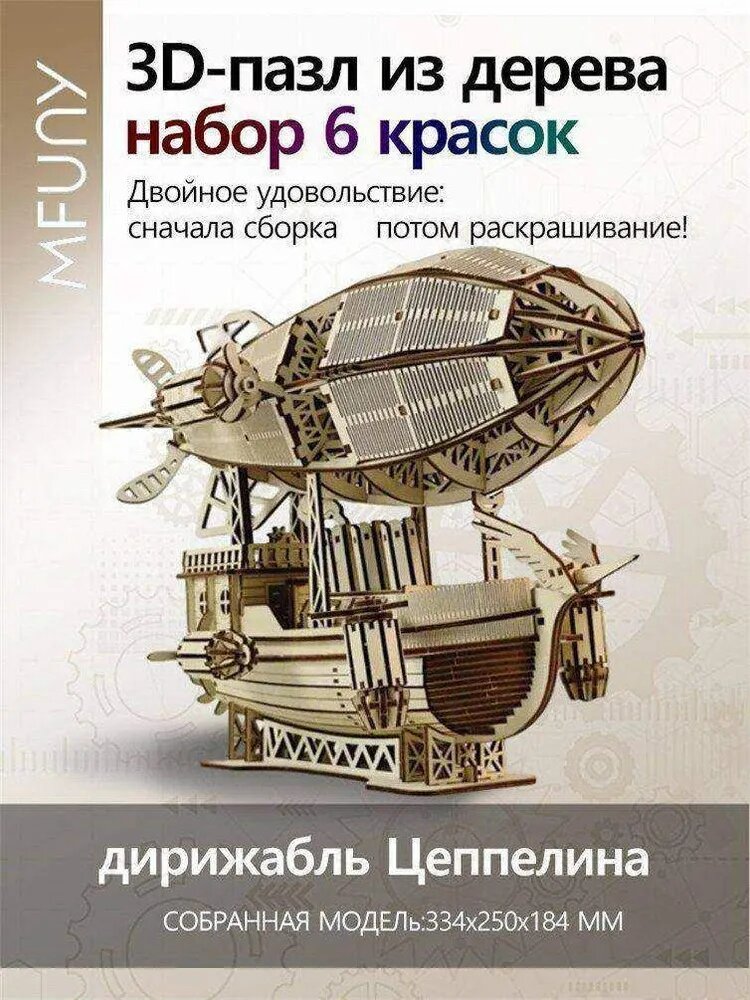 3-деревянный сборный конструктор "Берлинский дирижабль", набор 6 красок, 334x250x184 мм