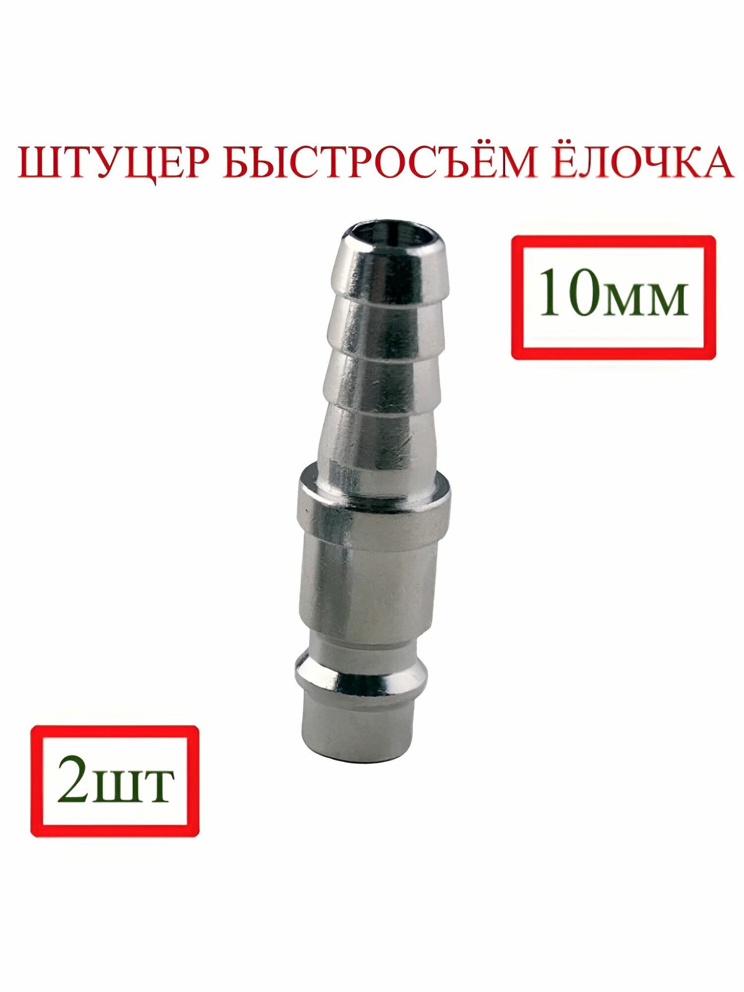 Штуцер быстросъем ёлочка 10мм 2шт. 3106