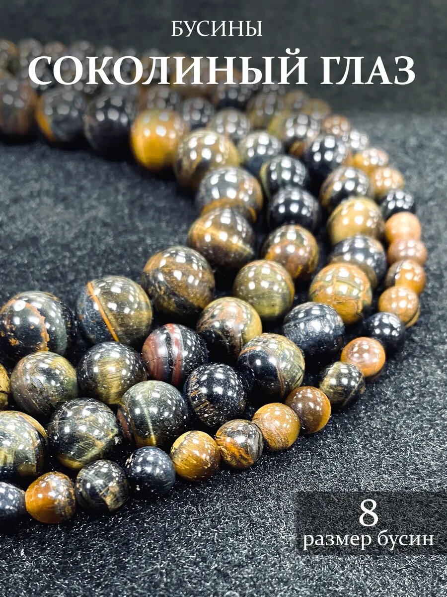 Соколиный глаз 8мм из натуральных бусин для рукоделия