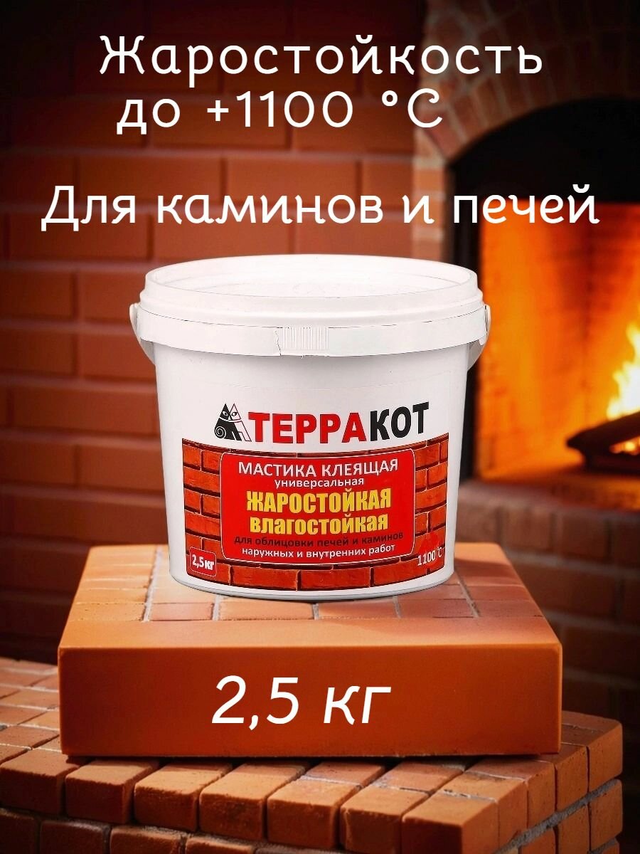 Мастика терракот клеевая, жаростойкая до +1100С, 2,5 кг. Для печей, каминов и дымоходов. Готовая к применению