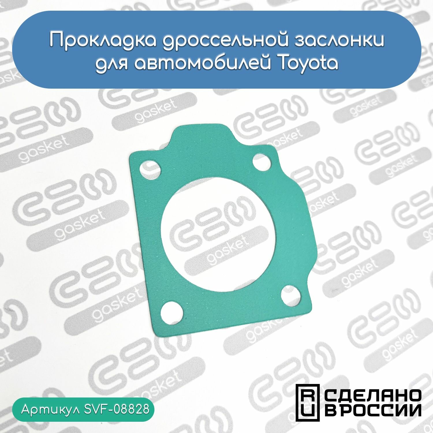 Прокладка дроссельной заслонки для автомобилей Toyota (22271-11030)