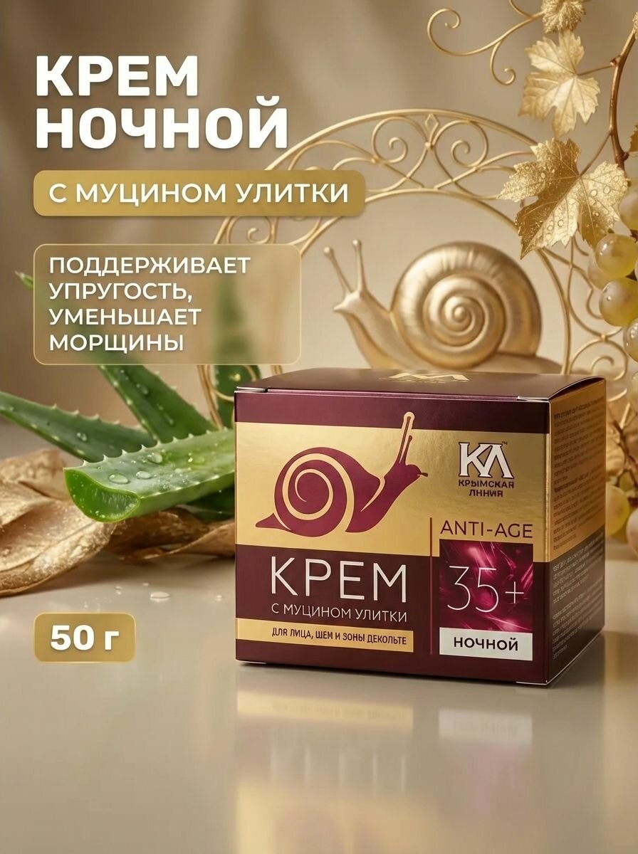 Крем для лица, шеи и зоны декольте с муцином улитки 35+ ночной интенсивно омолаживающий, 50 г