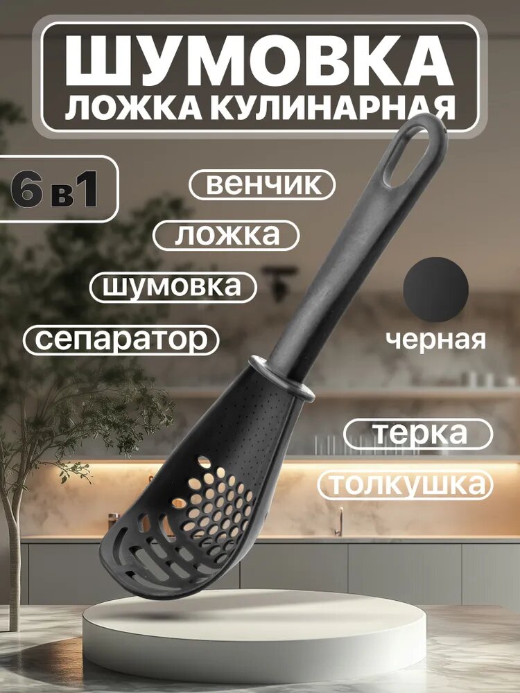 Ложка кулинарная 6 в 1. Черная / ложка поварская, кухонная. Шумовка многофункциональная, универсальная.