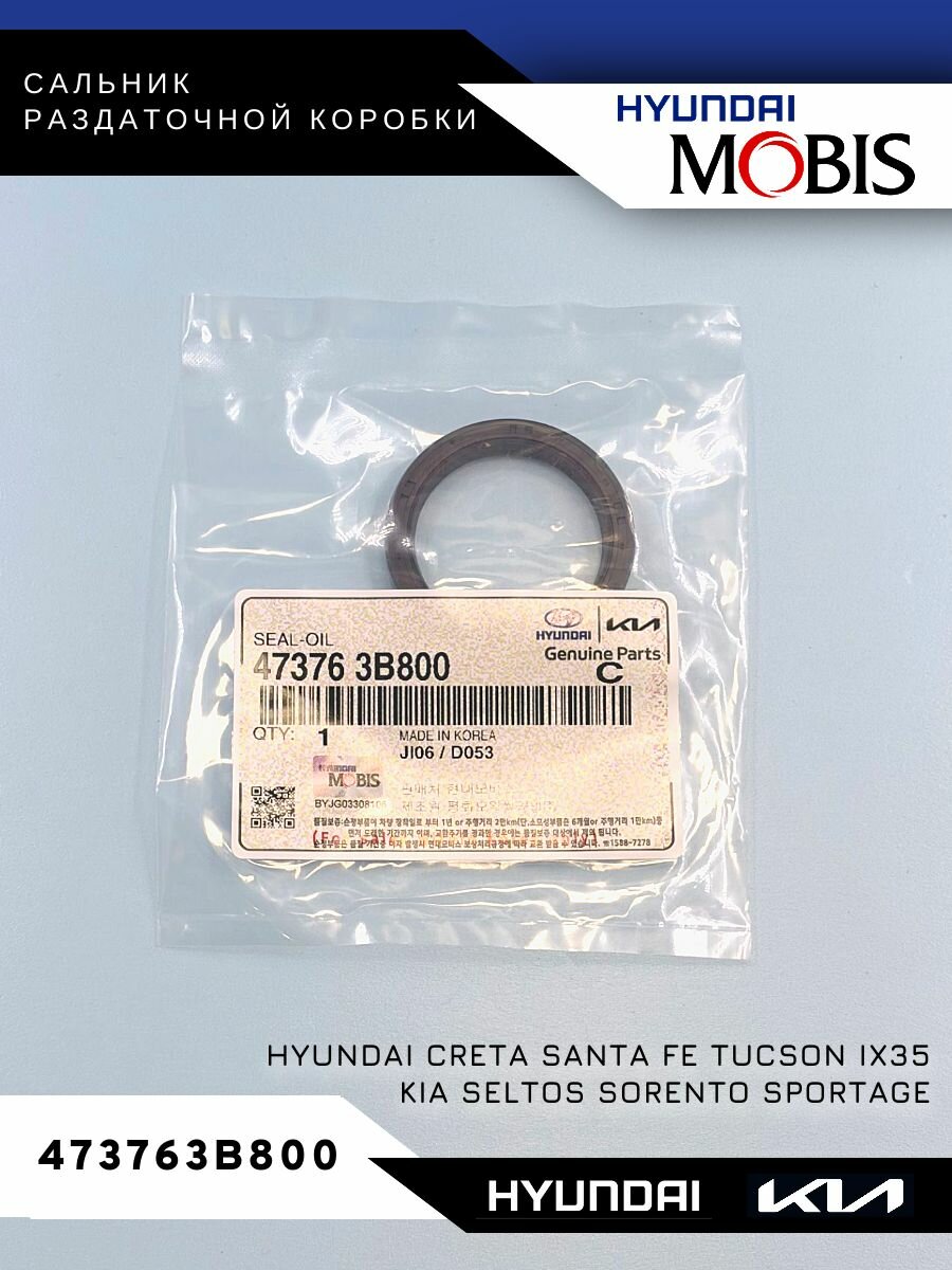Сальник раздаточной коробки правый 34х44х7 мм Mobis 473763B800 Hyundai Creta Santa Fe Tucson ix35 Kia Seltos Sorento Sportage