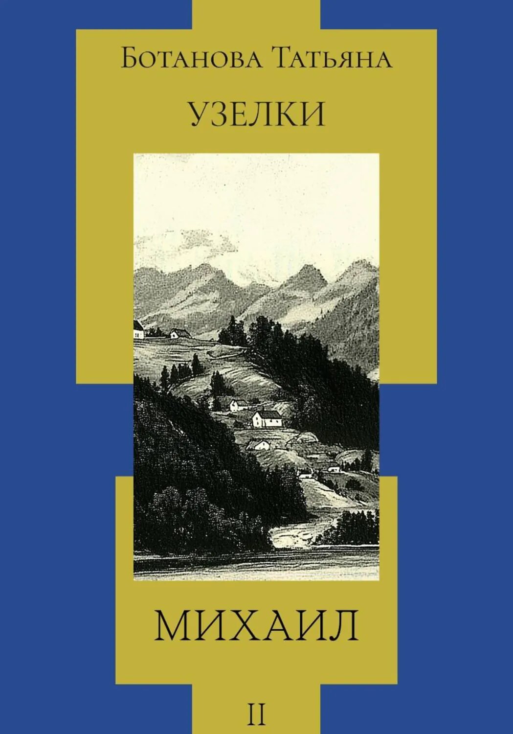 Узелки. Михаил [Цифровая книга]