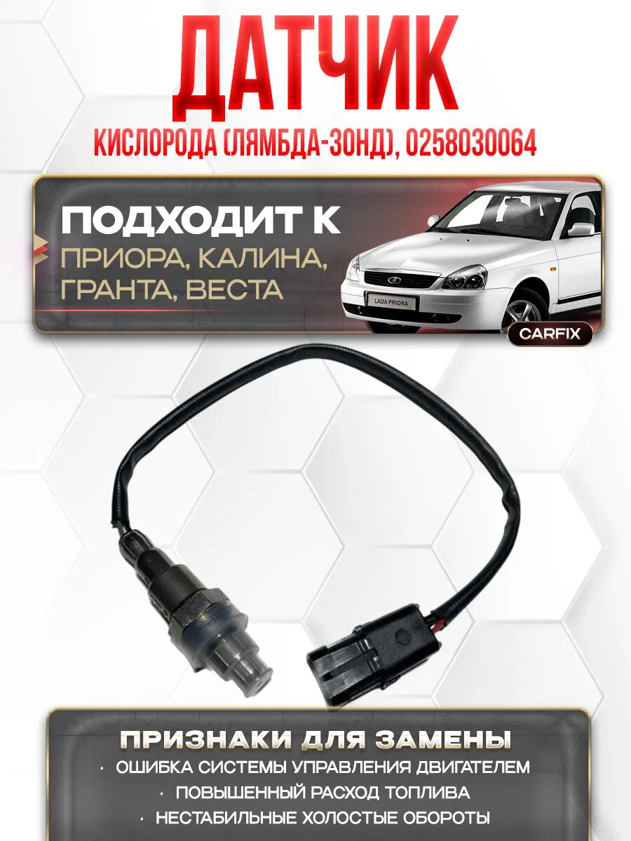 Датчик кислорода, (Лямбда-зонд) ВАЗ 2106 Bosch, с двигателями объёмом 1,5–1,6л