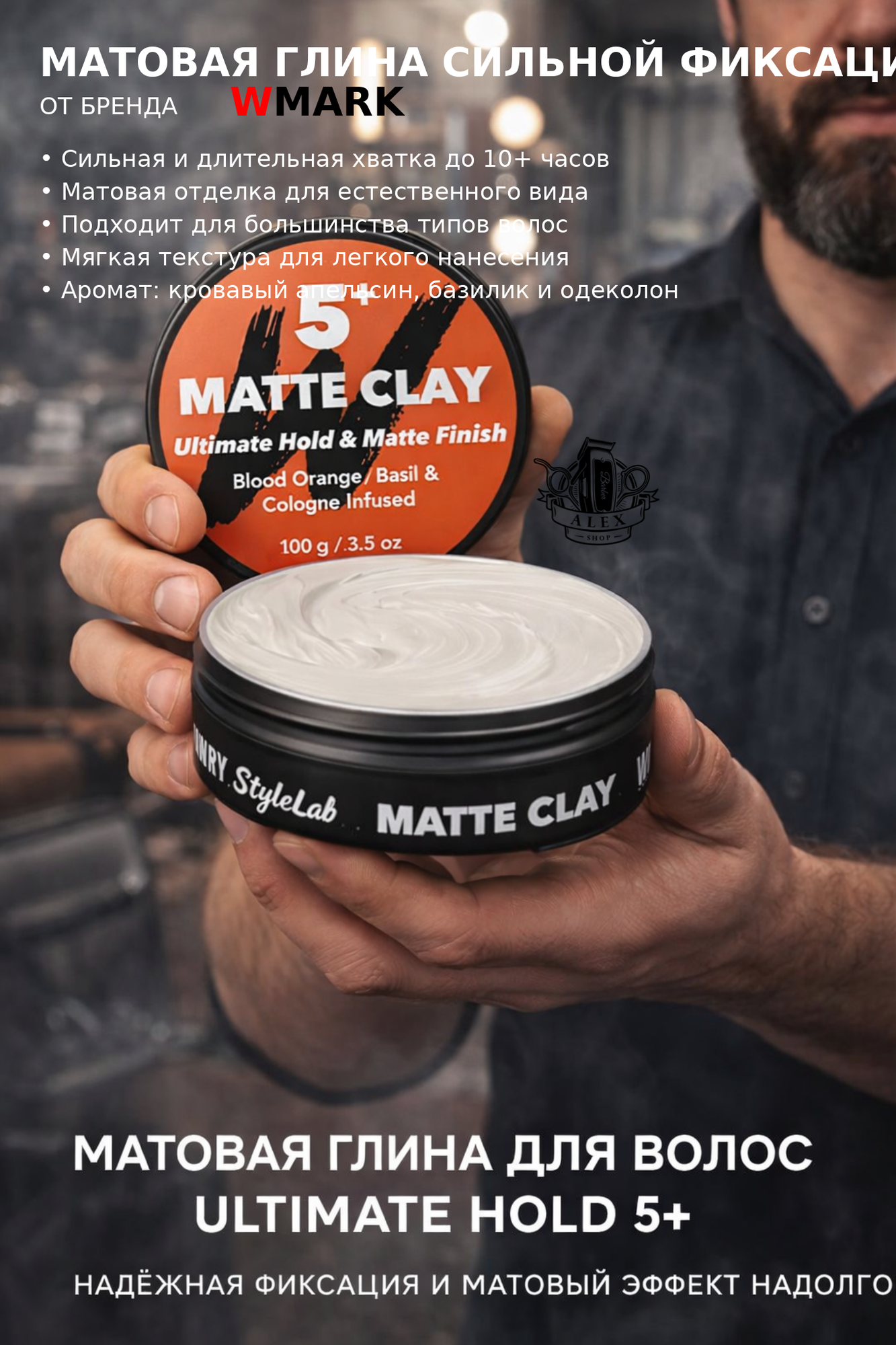 Глина для укладки волос от бренда wmark