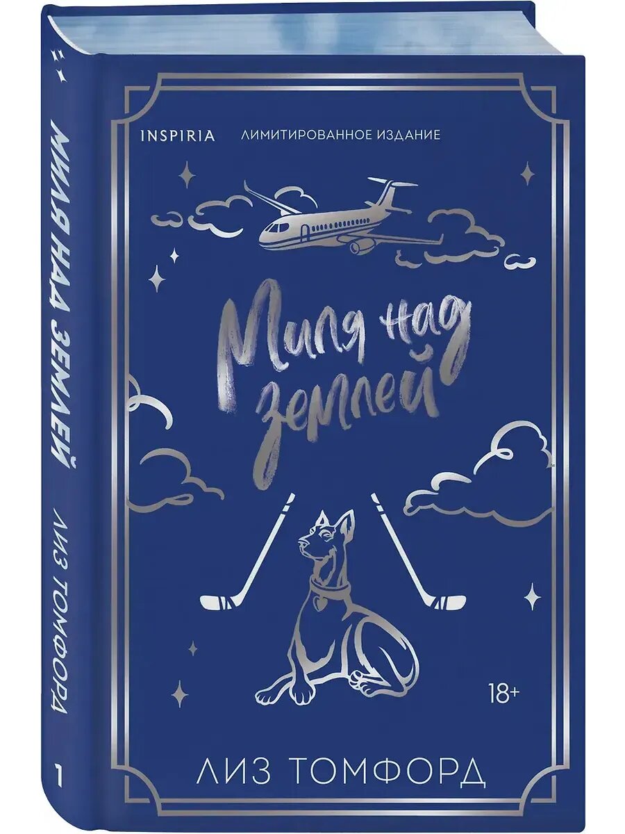 Лиз Томфорд. Миля над землей