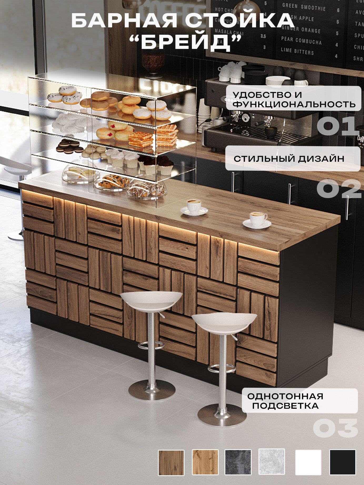 Барная стойка "Брейд" Черный/Юстус/ 180х90х60, С Подсветкой RGB Premium