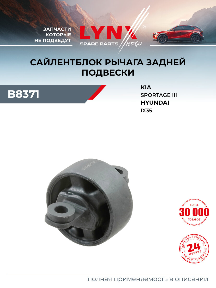 Сайлентблок подвески задний правый для HYUNDAI ix35 / KIA SPORTAGE / LYNXauto B8371