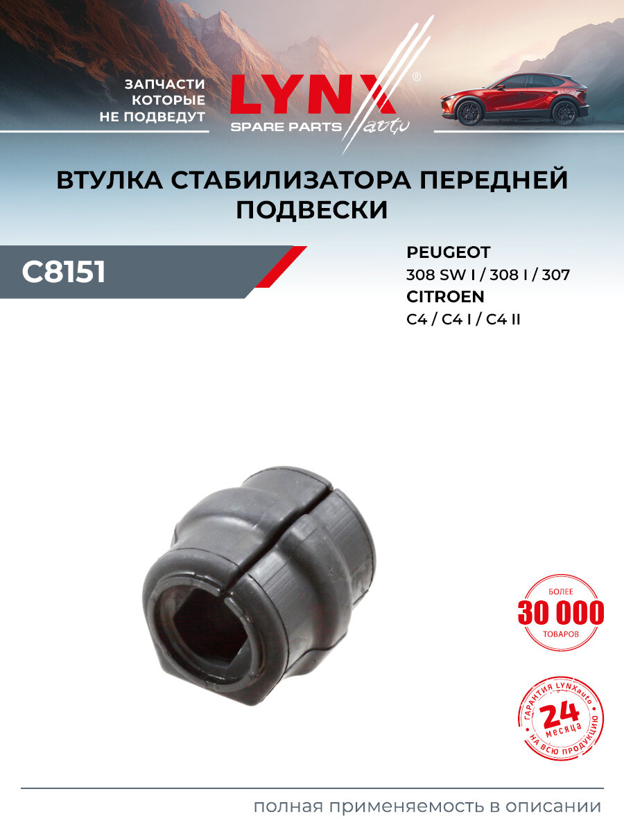 Втулка стабилизатора для PEUGEOT 307, 308 / CITROEN C4, C4 GRAND PICASSO, C4 PICASSO (передняя) / LYNXauto C8151
