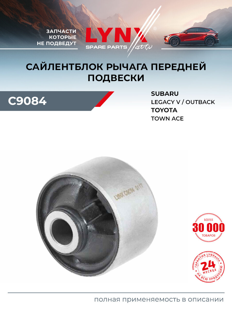Сайлентблок рычага подвески передний/задний правый/левый для TOYOTA TOWN ACE / SUBARU LEGACY / LYNXauto C9084