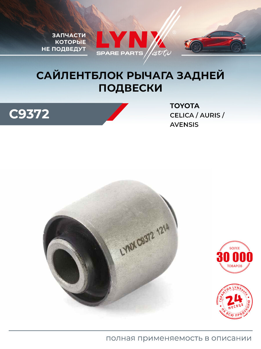 Сайлентблок рычага подвески задний правый/левый для TOYOTA COROLLA, AVENSIS, CALDINA / LYNXauto C9372