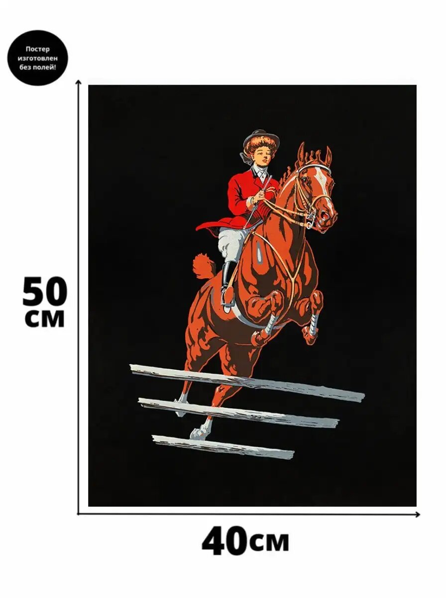 Постер лошадь конный спорт в ретро стиле