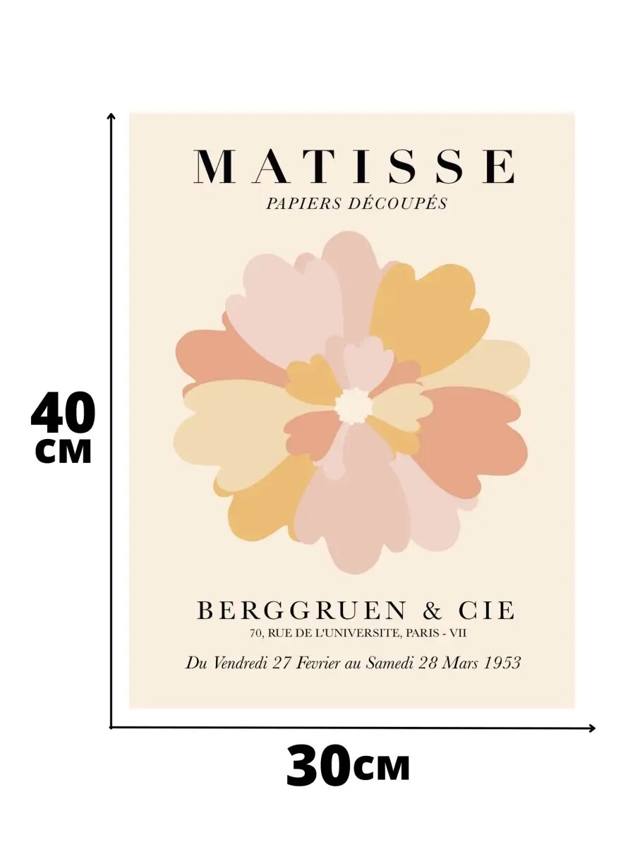 Постер матисс Matisse Матисс, 30 x 40 см, материал бумага, без рамы