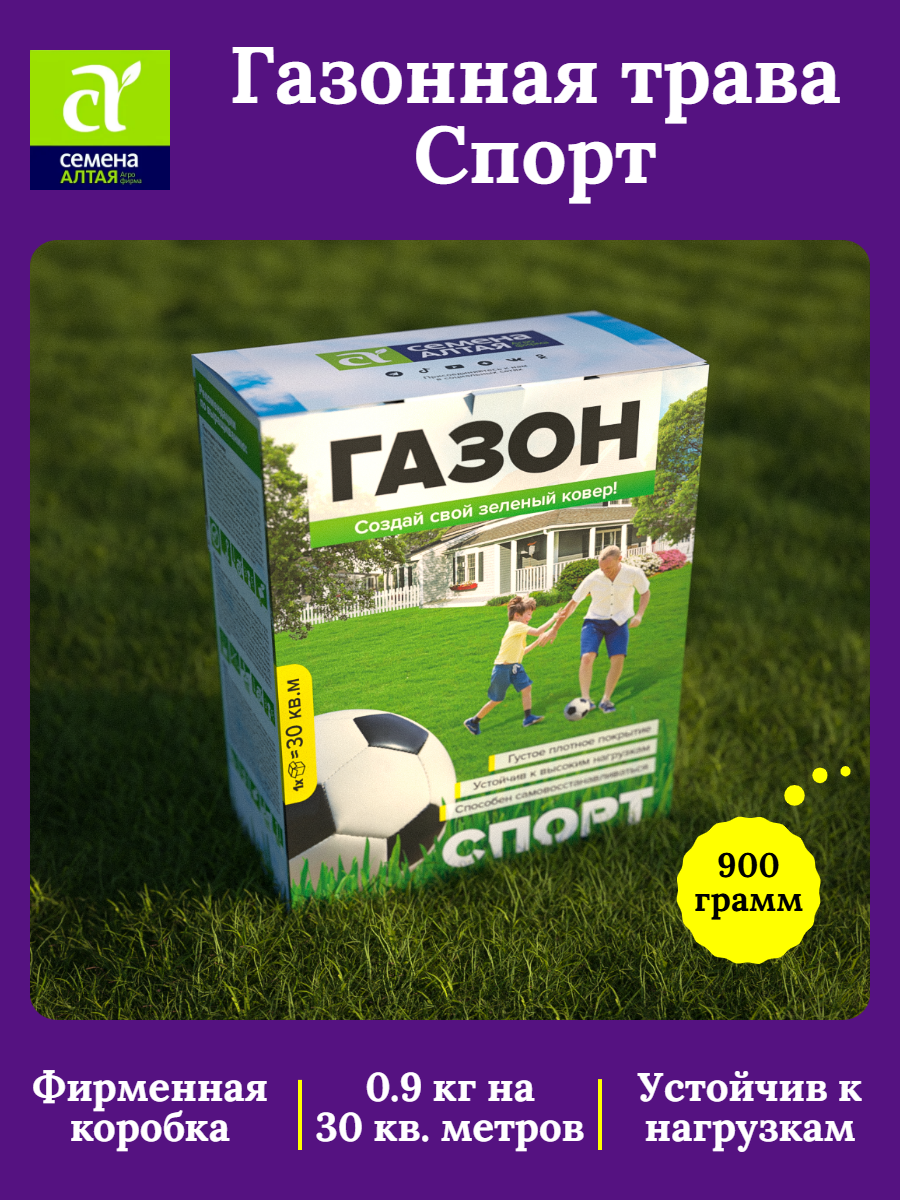Газон «Спорт» 0,9 кг от компании «Семена Алтая». Фирменная упаковка.