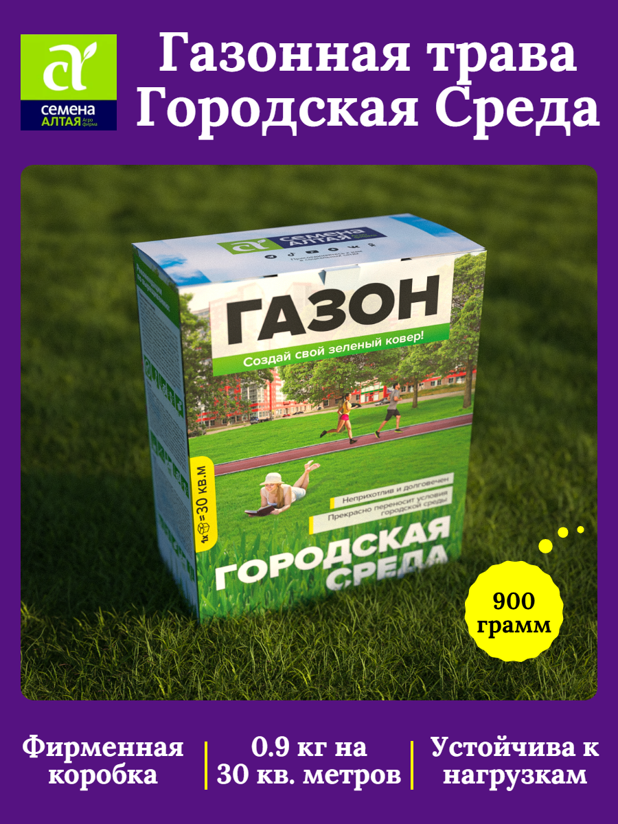 Газон «Городская Среда», 0,9 кг, от компании «Семена Алтая». Фирменная упаковка.