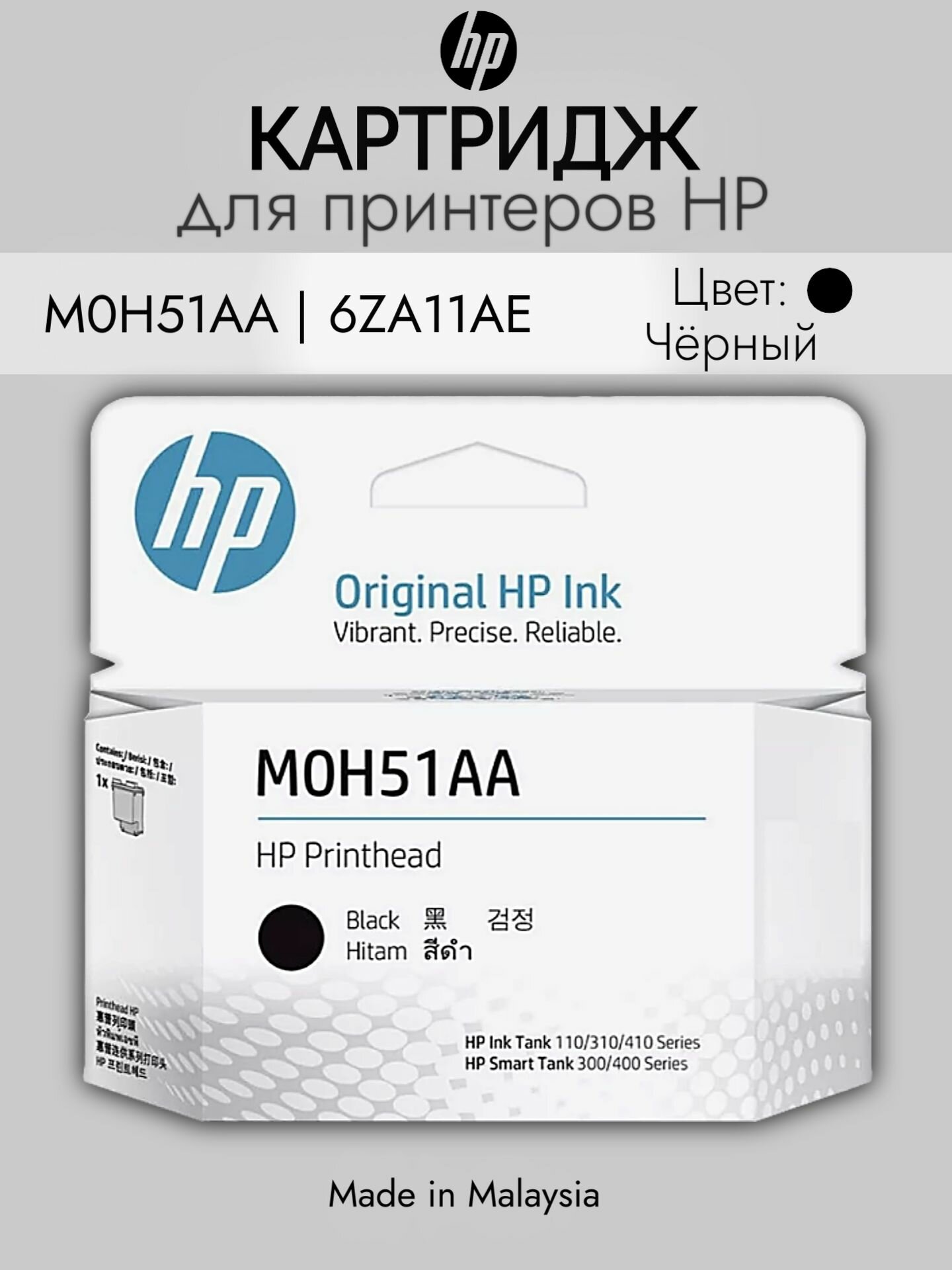 Картридж Чёрный HP M0H51AA (6ZA11AE)