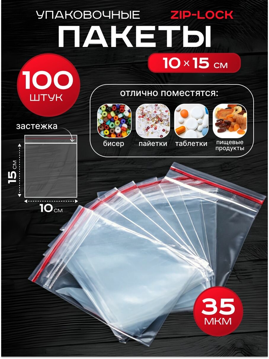 Пакеты зип-лок 10х15 см 100 шт фасовочные для заморозки с застежкой zip lock упаковки хранения гриппер 10 на 15
