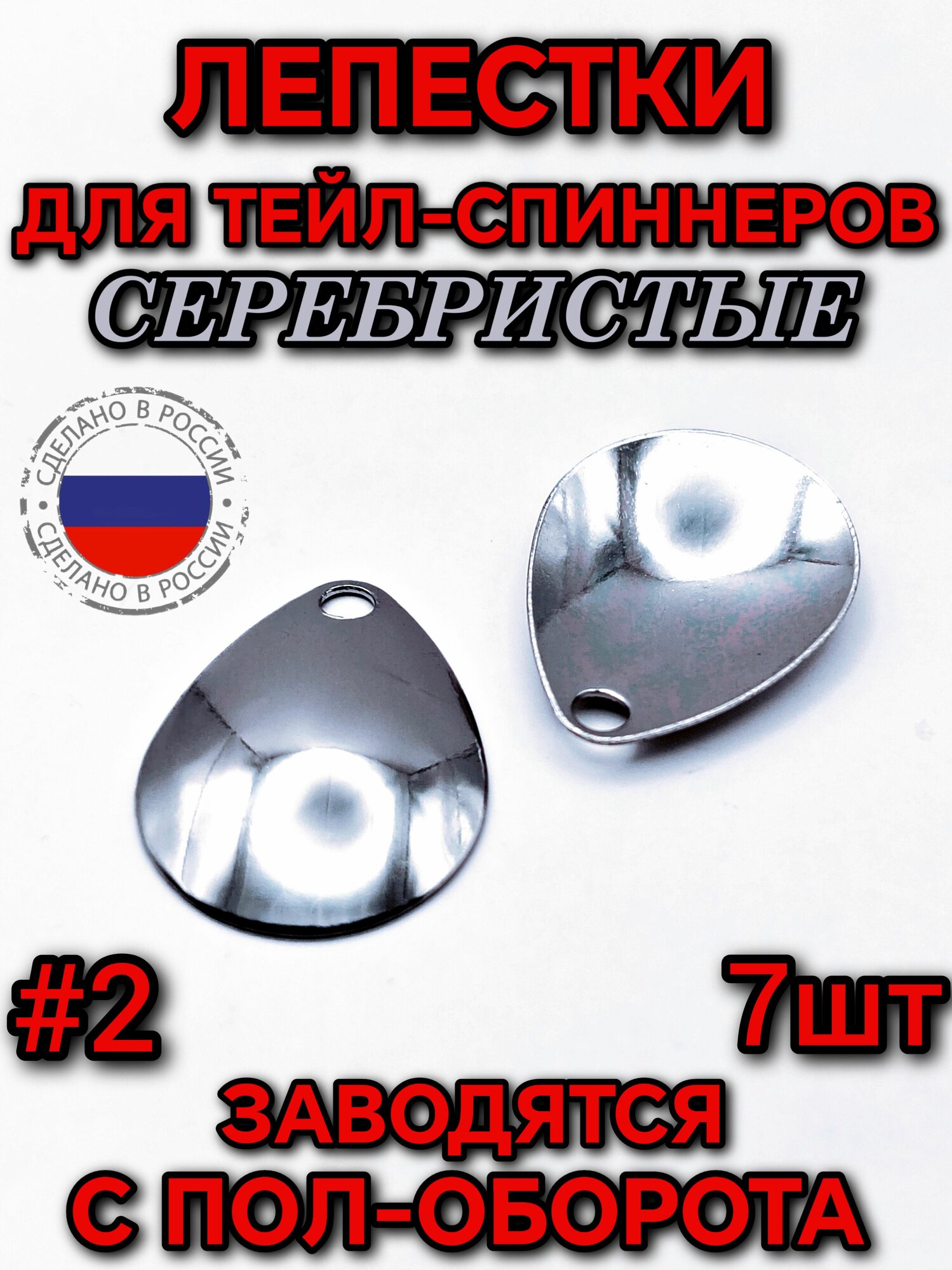 Лепестки для тейл-спиннеров #2/7, для блёсен, цвет серебристый