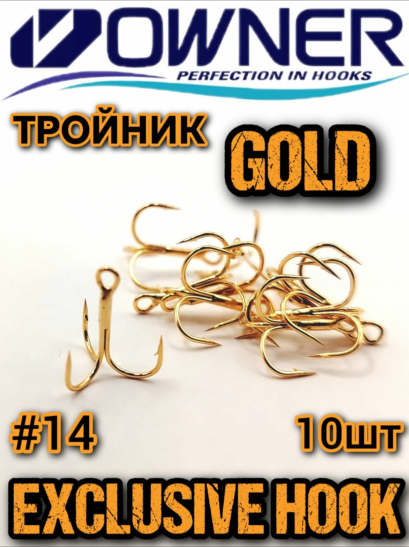 Крючок тройник OWNER Gold, #14, 10шт, крючок тройной овнер для рыбалки, Япония.