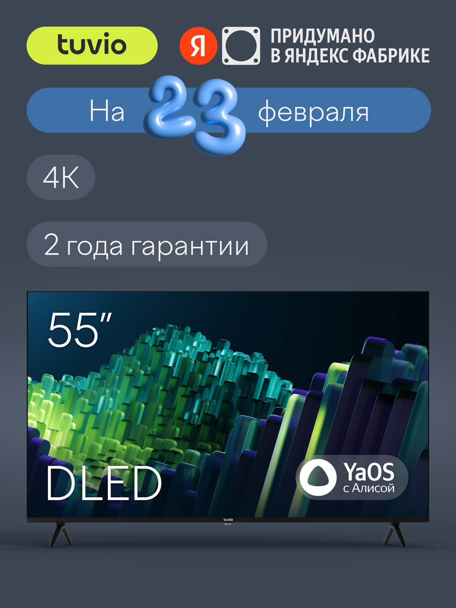 55” Телевизор Tuvio 4K ULTRA HD DLED Frameless на платформе YaOS, TD55UFBHH11, черный