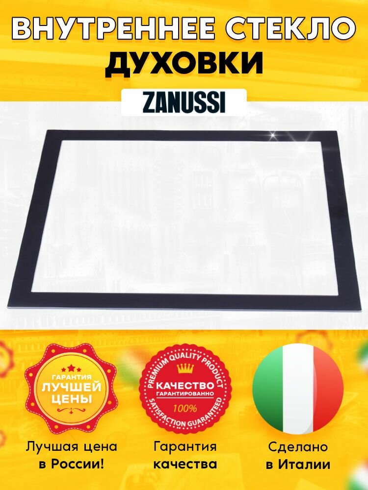Дверное внутреннее жаростойкое стекло духовки Zanussi Занусси 3429341013 3561501010