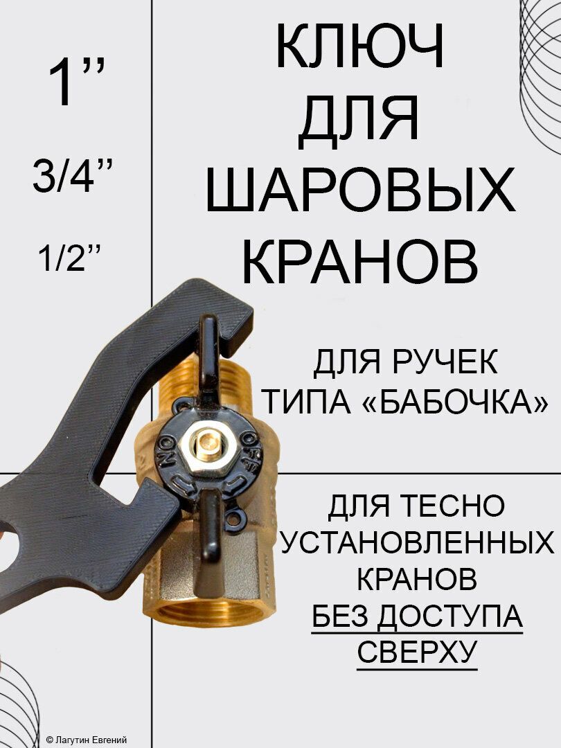 Ключ для шаровых кранов типа "бабочка", 1/2', 3/4', 1', для тесно установленных кранов