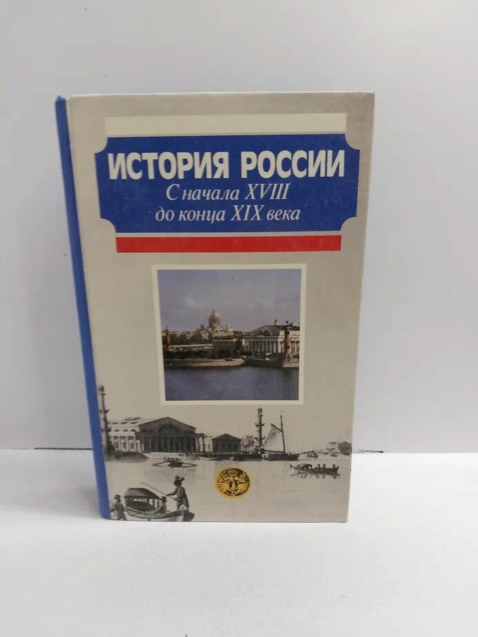 История России. С начала XVIII до конца XIX века