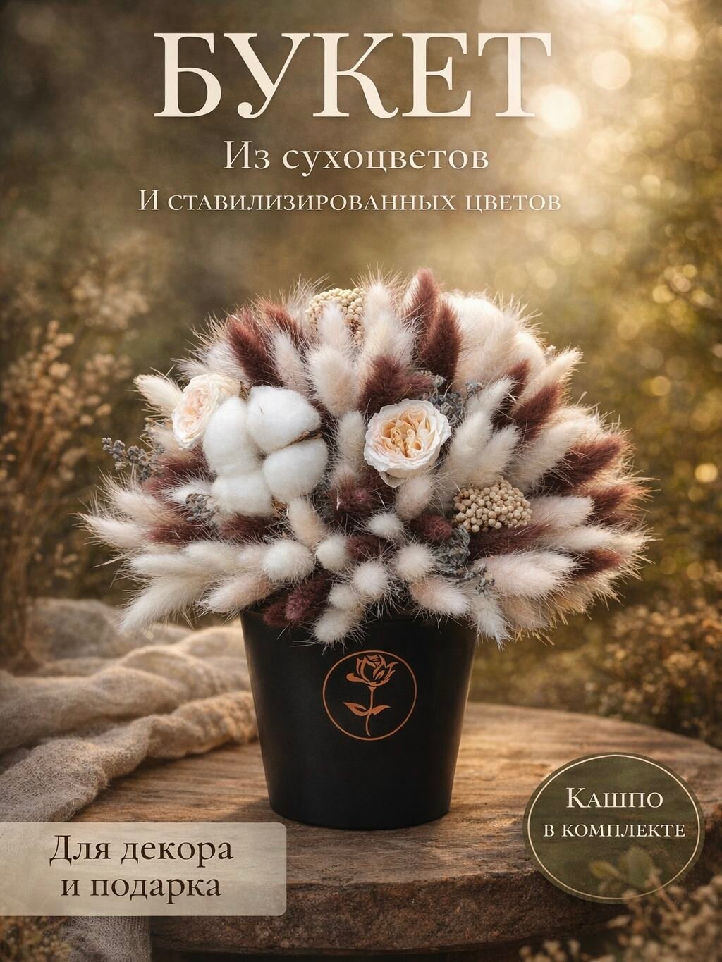Букет из сухоцветов и стабилизированных цветов вечный букет в стиле бохо. Большие натуральные сухие цветы, коричневый и белый. В комплекте ваза/ кашпо идеальный подарок для интерьера.