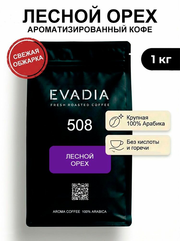 Кофе в зернах Лесной орех, 1 кг, свежеобжаренный, 100% арабика, EVADIA, ароматизированный