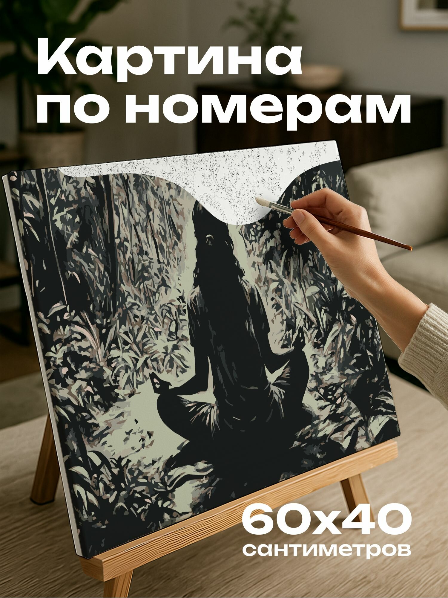 Картина по номерам 60x40 см, йога, лесная поляна, уголь, зелень, солнечные блики, равновесие, осознанность, гармония
