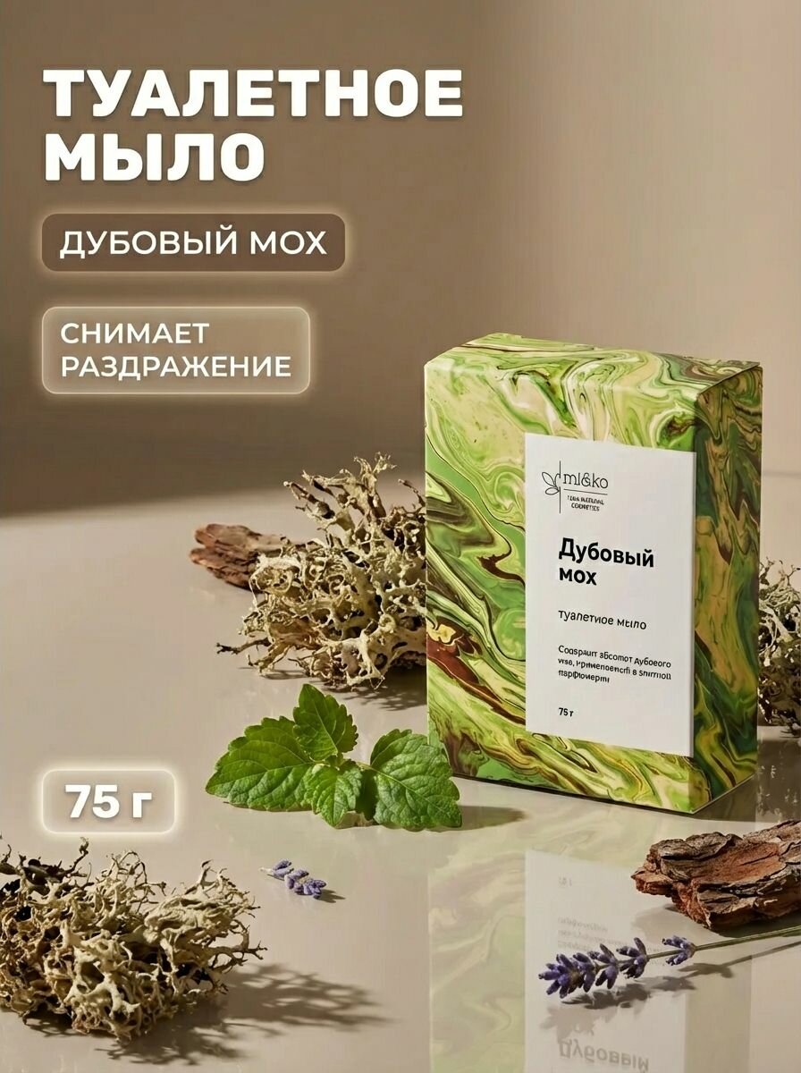 Туалетное мыло с экстрактом дуба и эфирными маслами для бритья и ухода за кожей, 75 гр