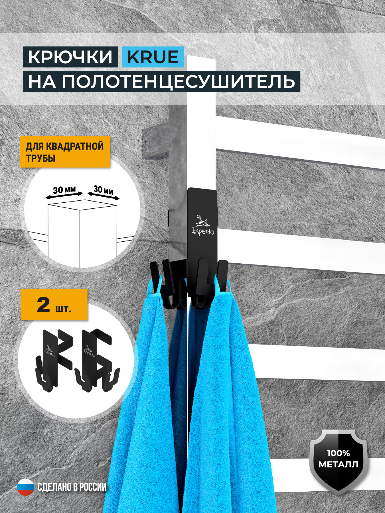 Крючки на полотенцесушитель KRUE, для квадратной трубы 30 мм, комплект 2 шт, цвет черный