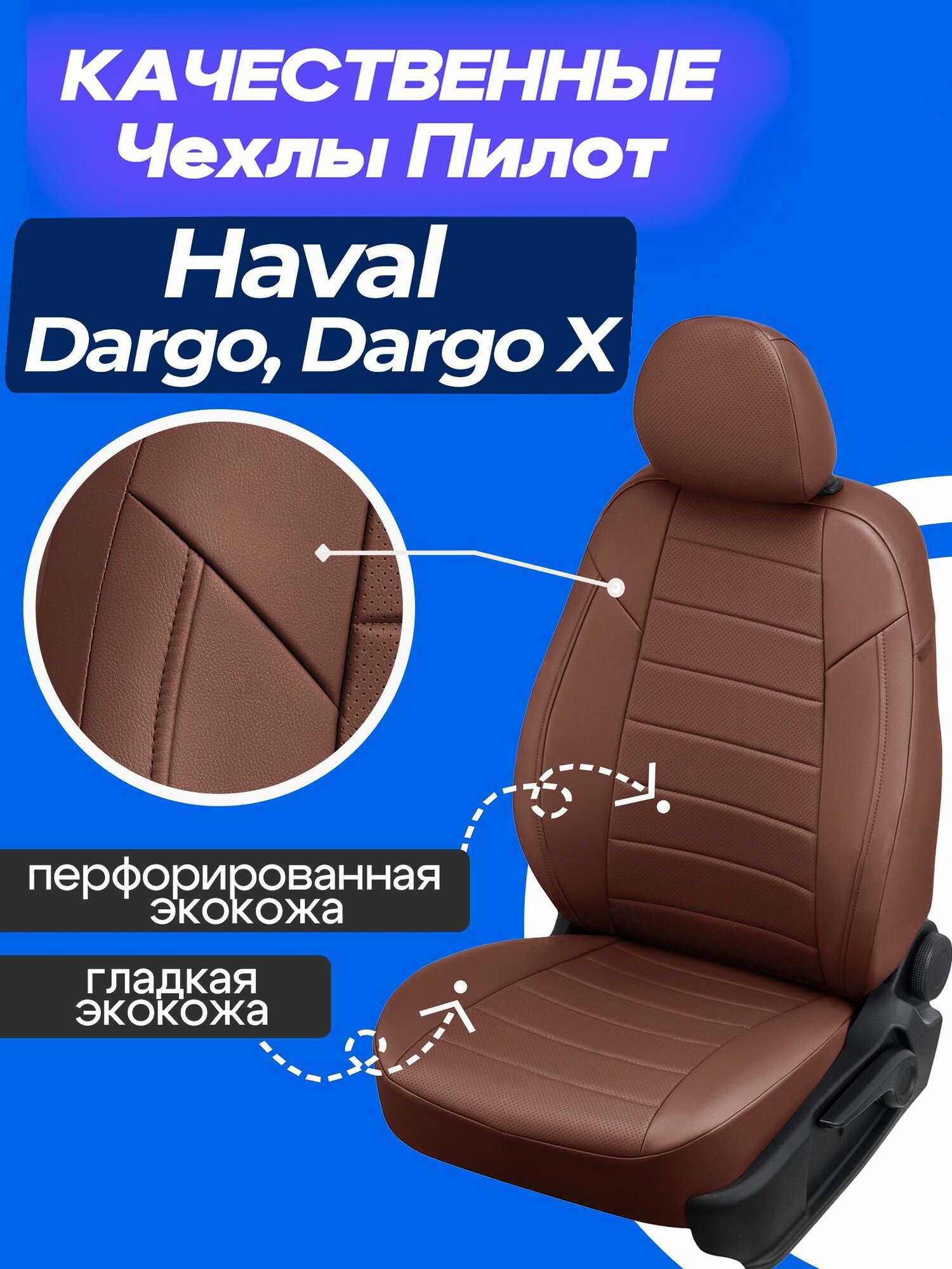 Чехлы на Хавал Дарго, Дарго х. Чехлы Экокожа Haval Dargo 2022 2023 2024 2025 2026 2027 - по нынешнее время.