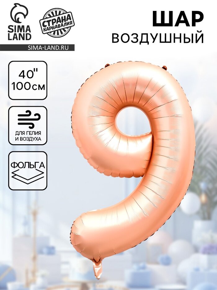 Воздушный шар фольгированный 40 Цифра 9, нежно-розовый, 2 шт.
