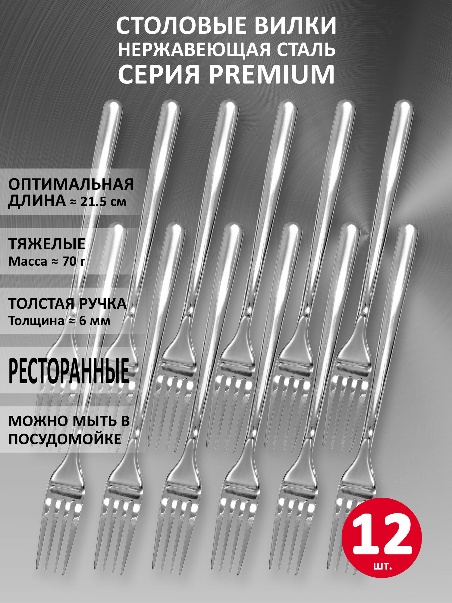 Набор столовых вилок VELERCART Premium, нержавеющая сталь, 21.5 см, 12 шт.