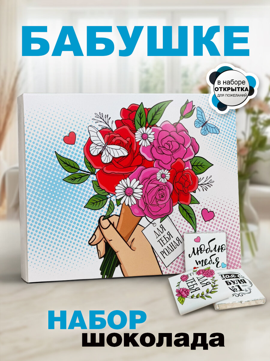 Сладкий подарок Бабушке на День рождения и 8 марта, 12 шоколадок с открыткой от бренда Крутые подарки