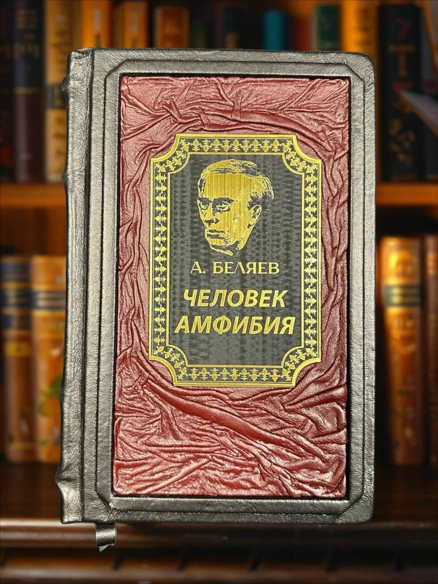 Книга в кожаном переплете "Человек Амфибия" А. Беляев